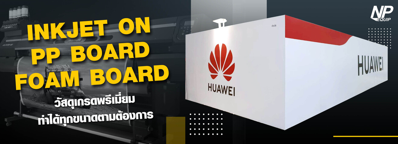 Inkjet PP Board – NP EQUIP ป้าย inkjet ป้ายกล่องไฟ ไวนิล Xstand